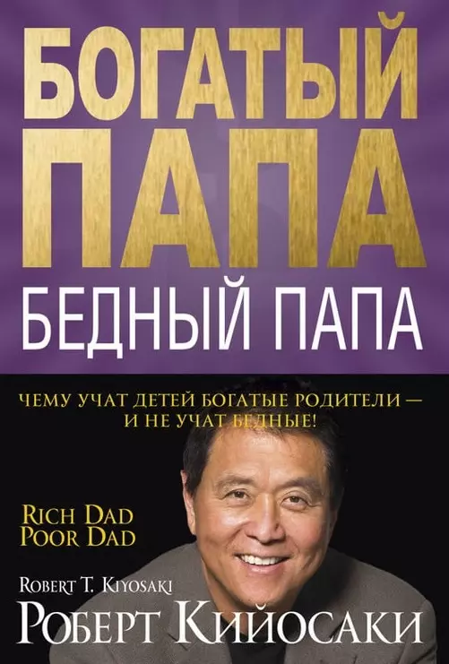 Богатый папа, бедный папа. Роберт Кийосаки - VashaKniga